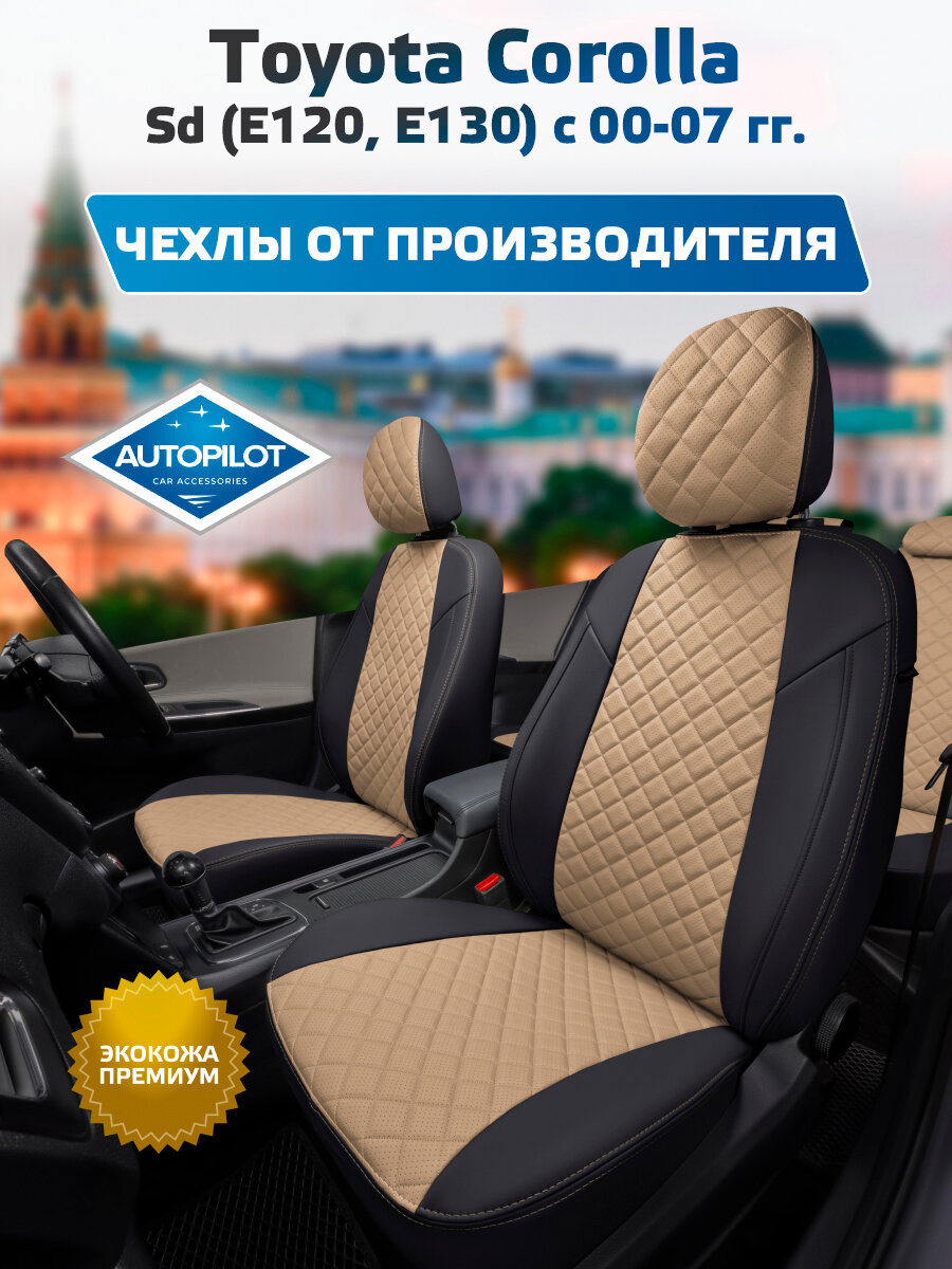 Комплект авточехлов "Автопилот" Toyota Corolla Седан (Е120, Е130) с 00-07г. Экокожа ромб (Черный + Темно-бежевый)