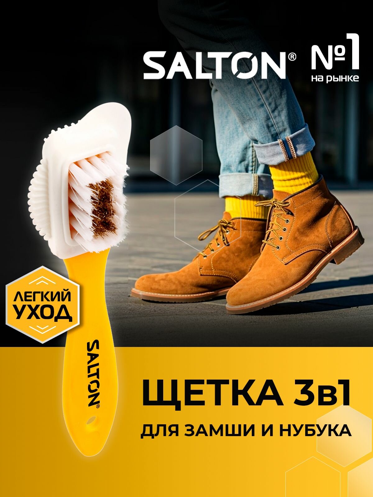 Щетка для замши и нубука Salton 3 в 1 — для обуви, сумок и одежды: удаляет сухие загрязнения, поднимает ворс, чистит швы