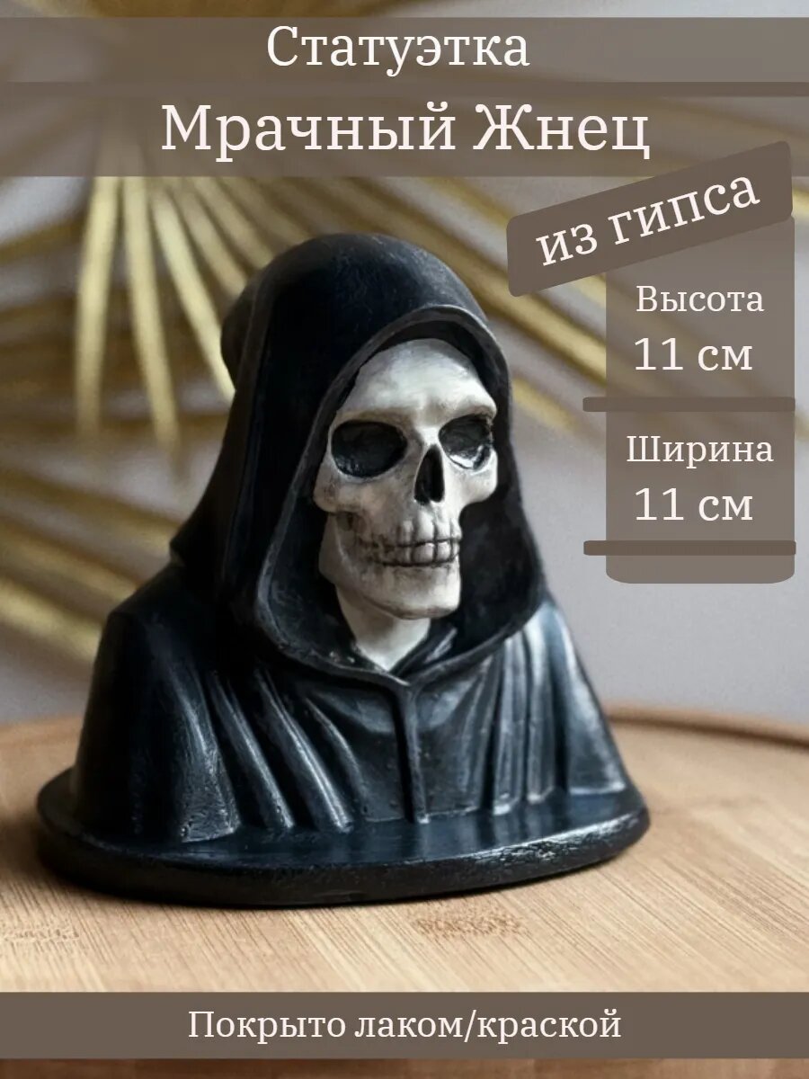 Статуэтка Мрачный Жнец, 11 см, из гипса, ручная работа, в цвете