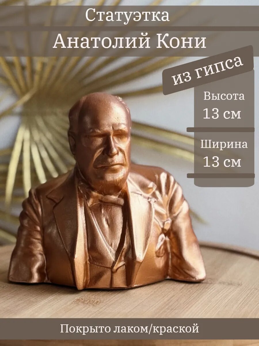 Статуэтка Анатолий Кони, 13 см, из гипса, ручная работа, в цвете