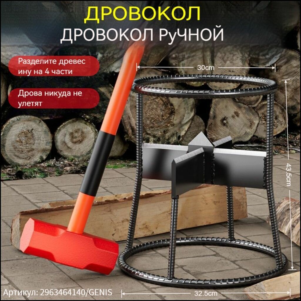 Дровокол ручной / приспособление для колки дров / щепокол колун