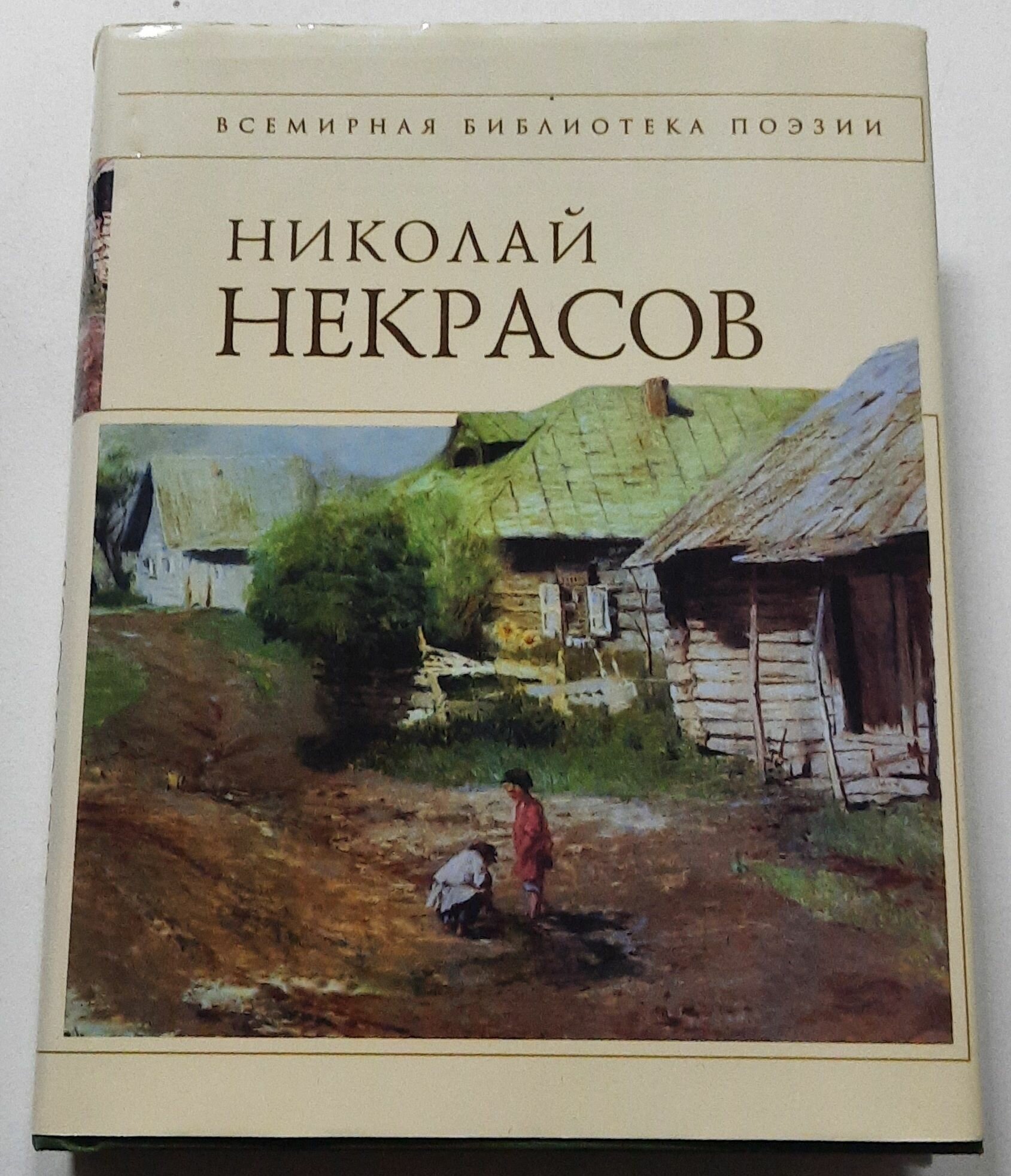 Николай Некрасов. Стихотворения