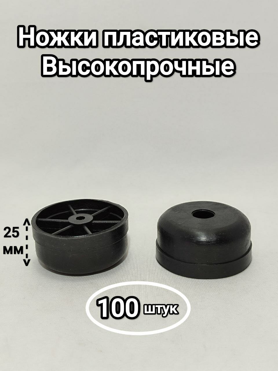 Ножки пластиковые для мебели высота 25 мм/ 100 шт