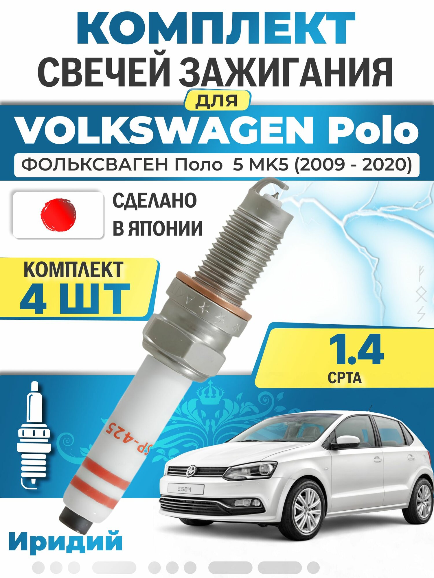 Свечи зажигания для Volkswagen Polo 5 MK5 1.4 TSI комплект 4 шт 2009-2020 Двигатель CPTA CZEA