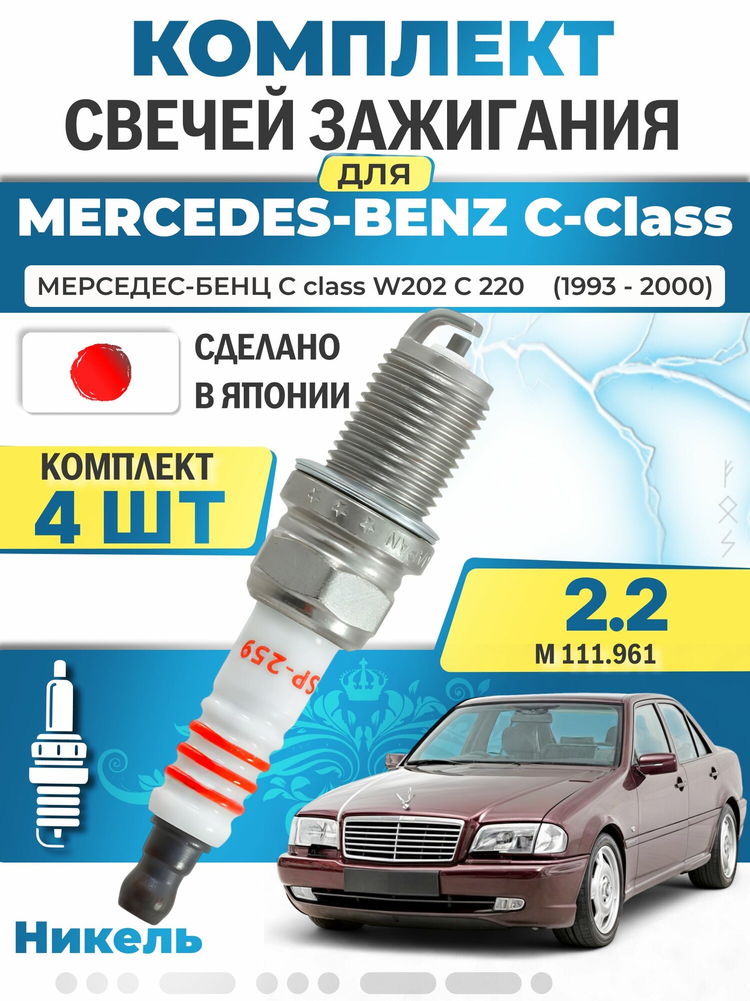 Свечи зажигания для Mercedes Benz C class W202 C 220, комплект 4 шт / 1993 1994 1995 1996 1997 1998 1999 2000 / Двигатель M 111.961 0,0 л