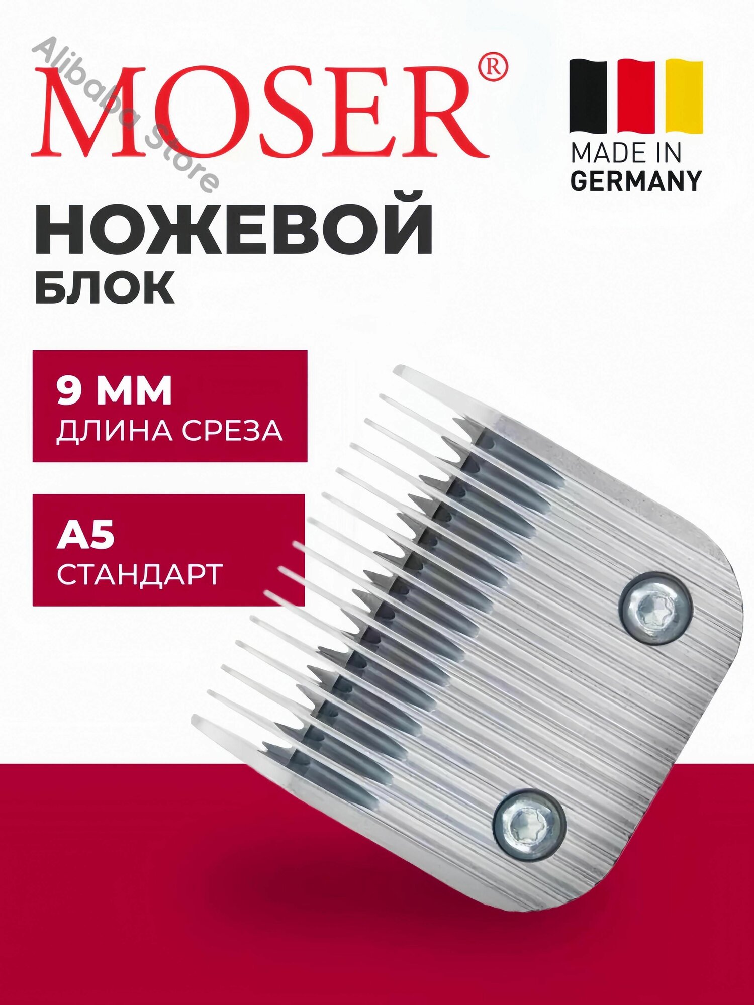 Ножевой блок Moser 1245-7931, 9 мм