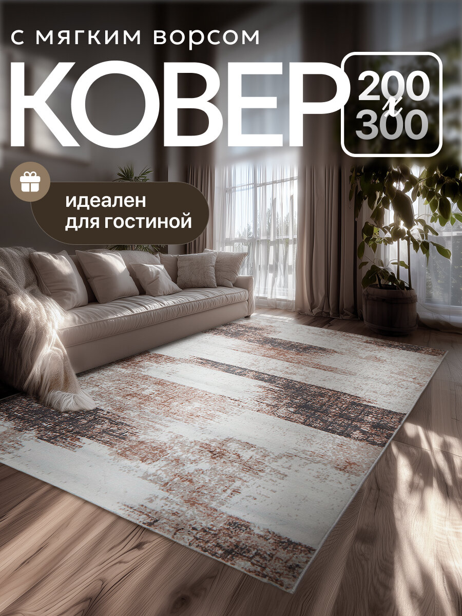Ковёр на пол в комнату 200 на 300 см