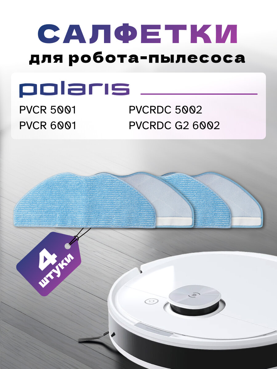Сменные тряпки для Polaris PVCR 5001, 5002, 6001, 6002 (4 шт)
