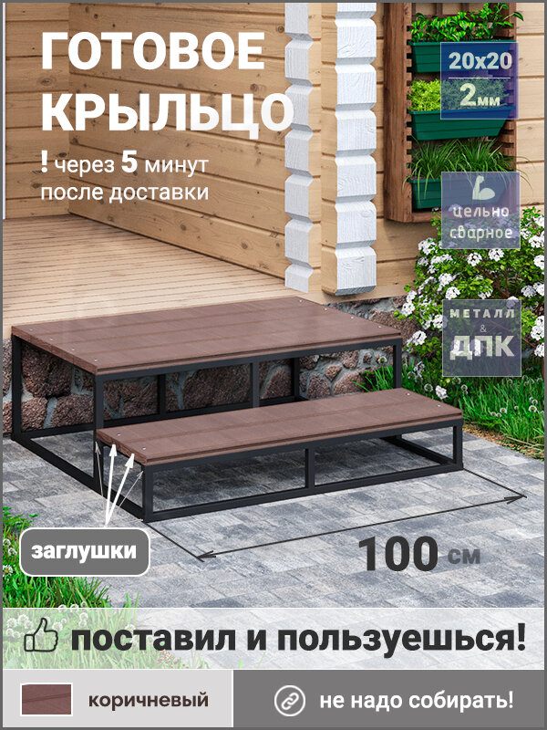 Крыльцо Практик 2 ступени из ДПК с площадкой 60 см, коричневый, ширина 100, 34х100х91 см, цельносварное, готовое