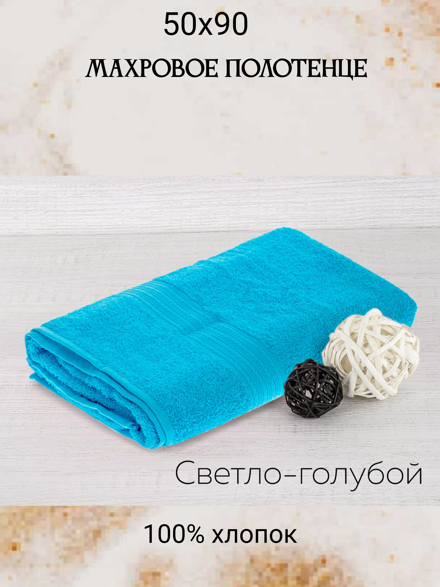 Махровое полотенце Байрамали 50*90 см, 100% хлопок, 430 г/кв. м, цвет- светло-голубой, Адель.