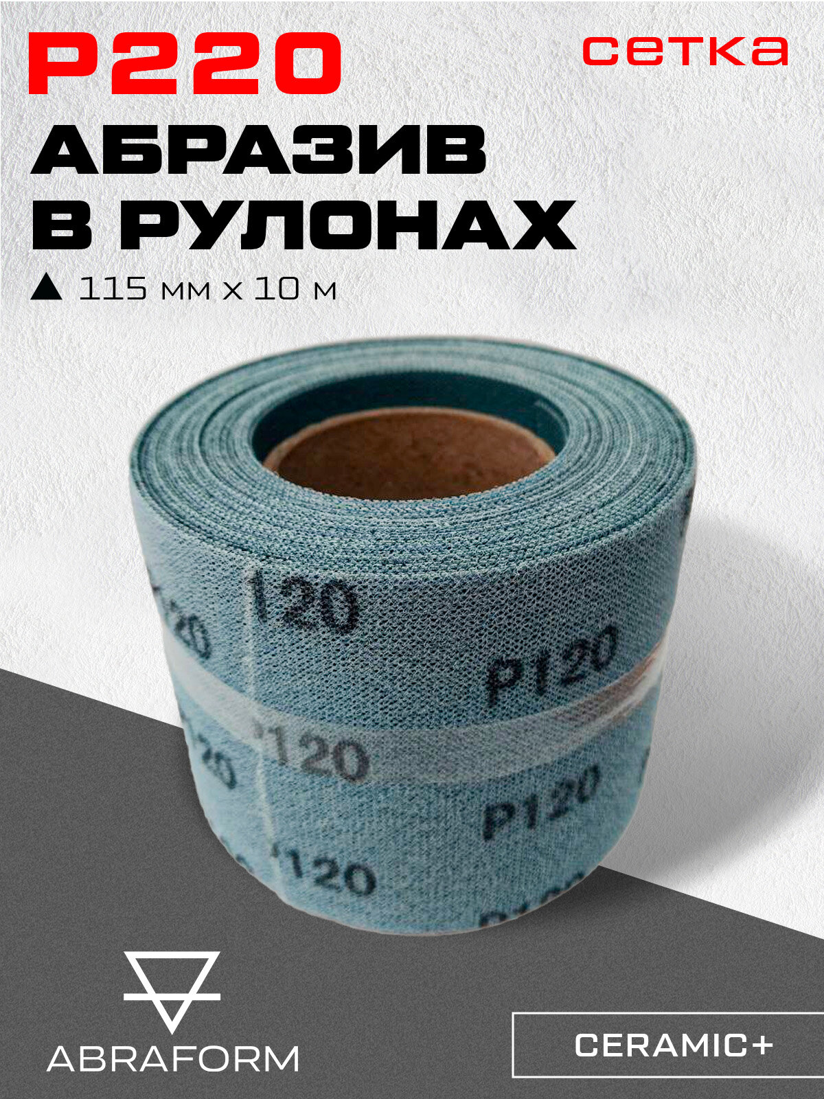 Абразивный шлифовальный рулон на сетке 115 мм х 10 м P220 ABRAFORM NET CERAMIC+