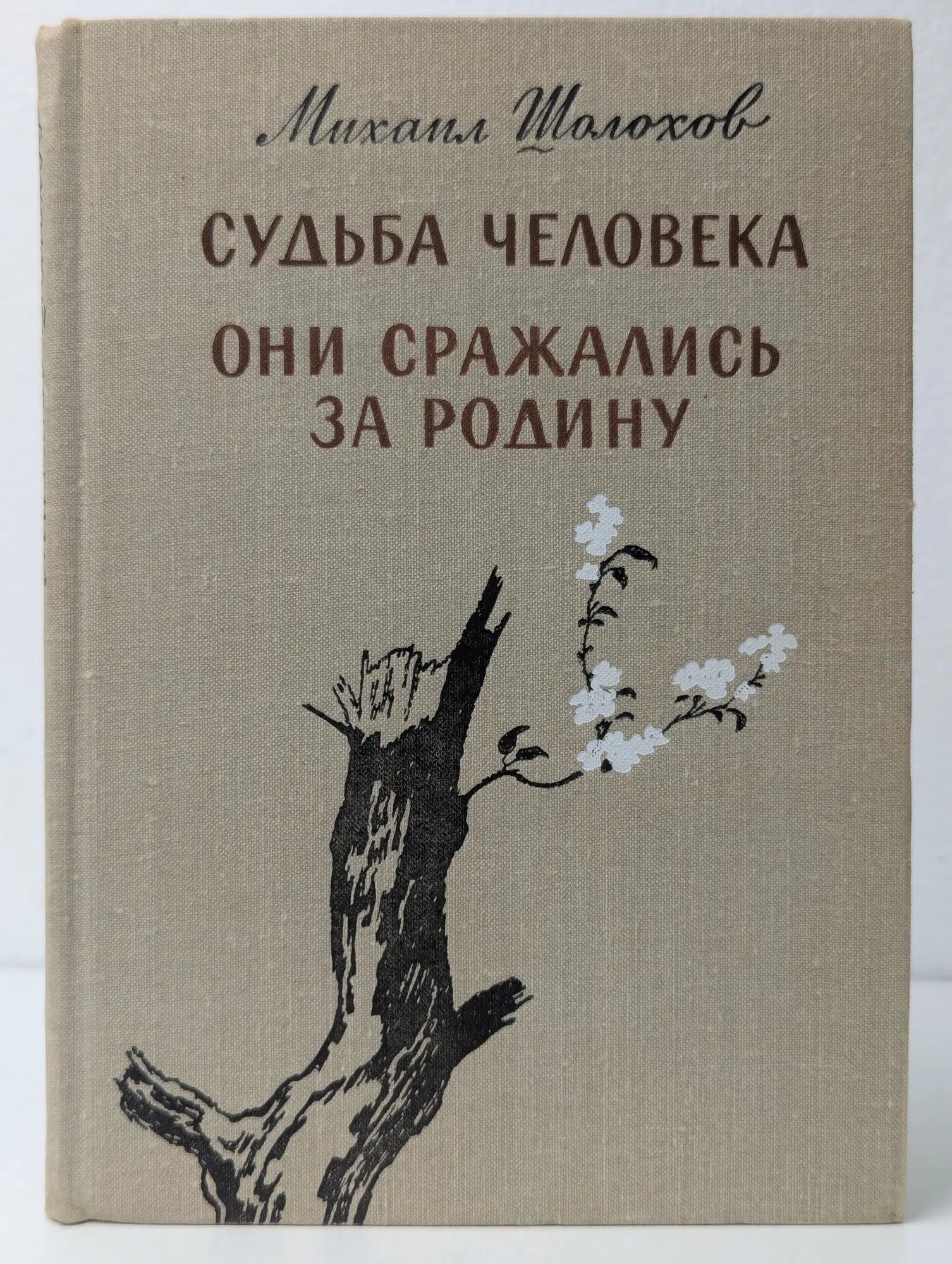 Судьба человека. Они сражались за Родину Шолохов Михаил Александрович 1975