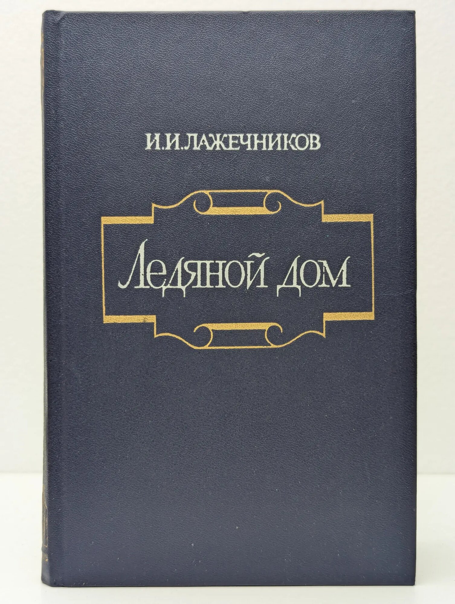 Ледяной дом Лажечников Иван Иванович 1982