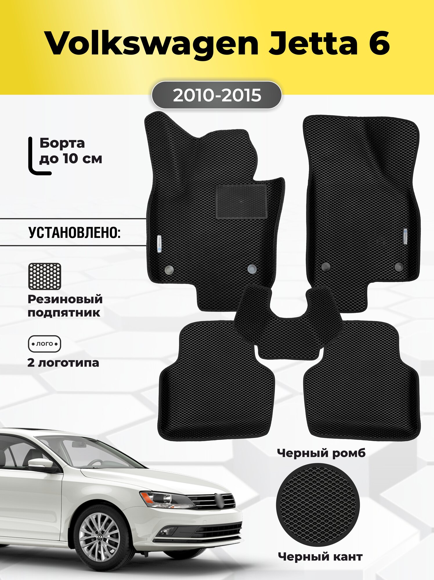 Коврики Ева автомобильные Volkswagen Jetta 6 2010-2015 EVA ЭВА с бортами