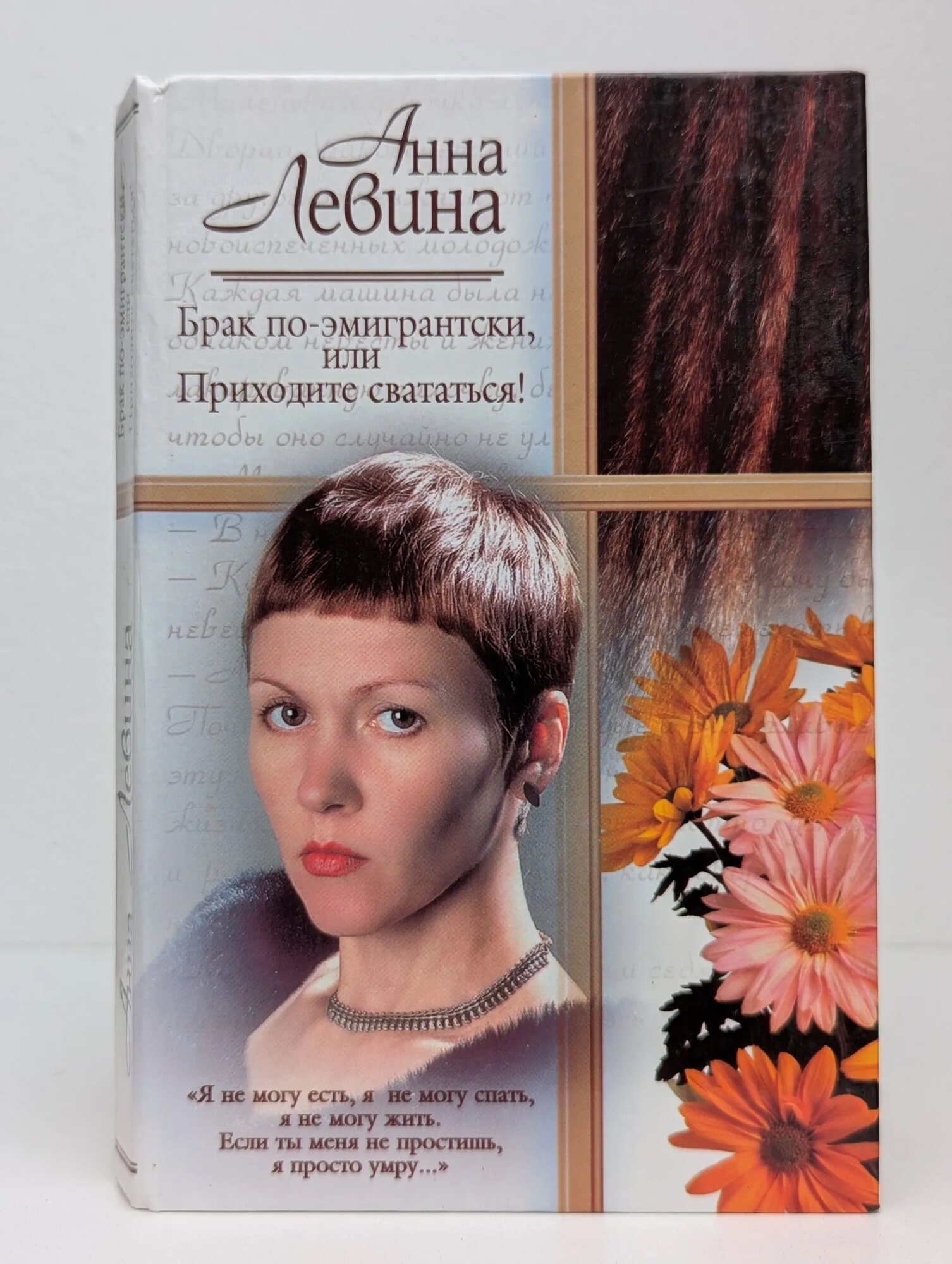 Брак по-эмигрантски, или Приходите свататься! Левина Анна Лазаревна 2005