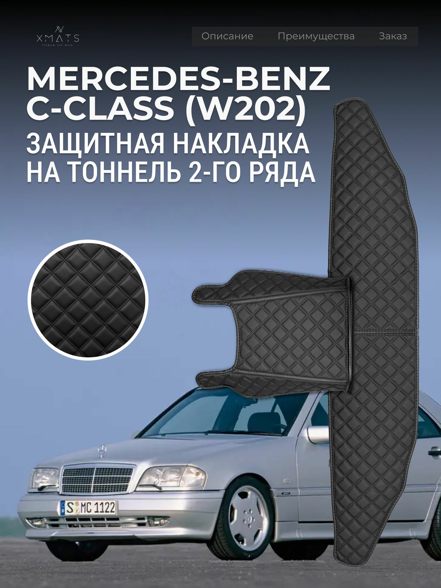 Защита на тоннель + Защита на ковролин заднего сиденья Mercedes-Benz C-class W202 1 п-е. (03.1993-08.2000г.) / Накладка на ковролин заднего ряда Мерседес-Бенц W202 / Коврик в салон CW202 1 п-е.