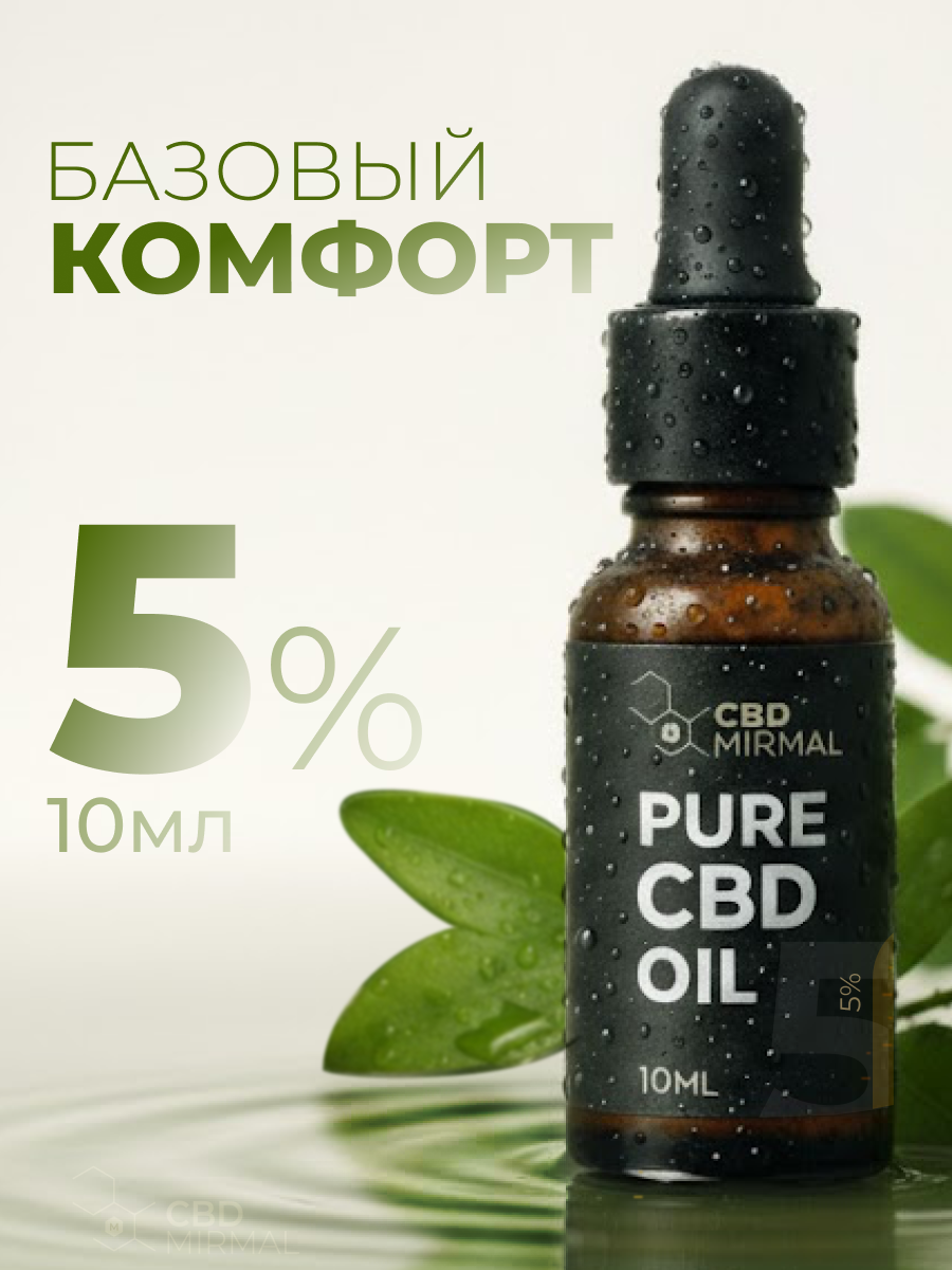 CBD масло 10мл 5% (500 мг)/ Масло с CBD / CBD oil / масло КБД / экстракт / каннабидиол