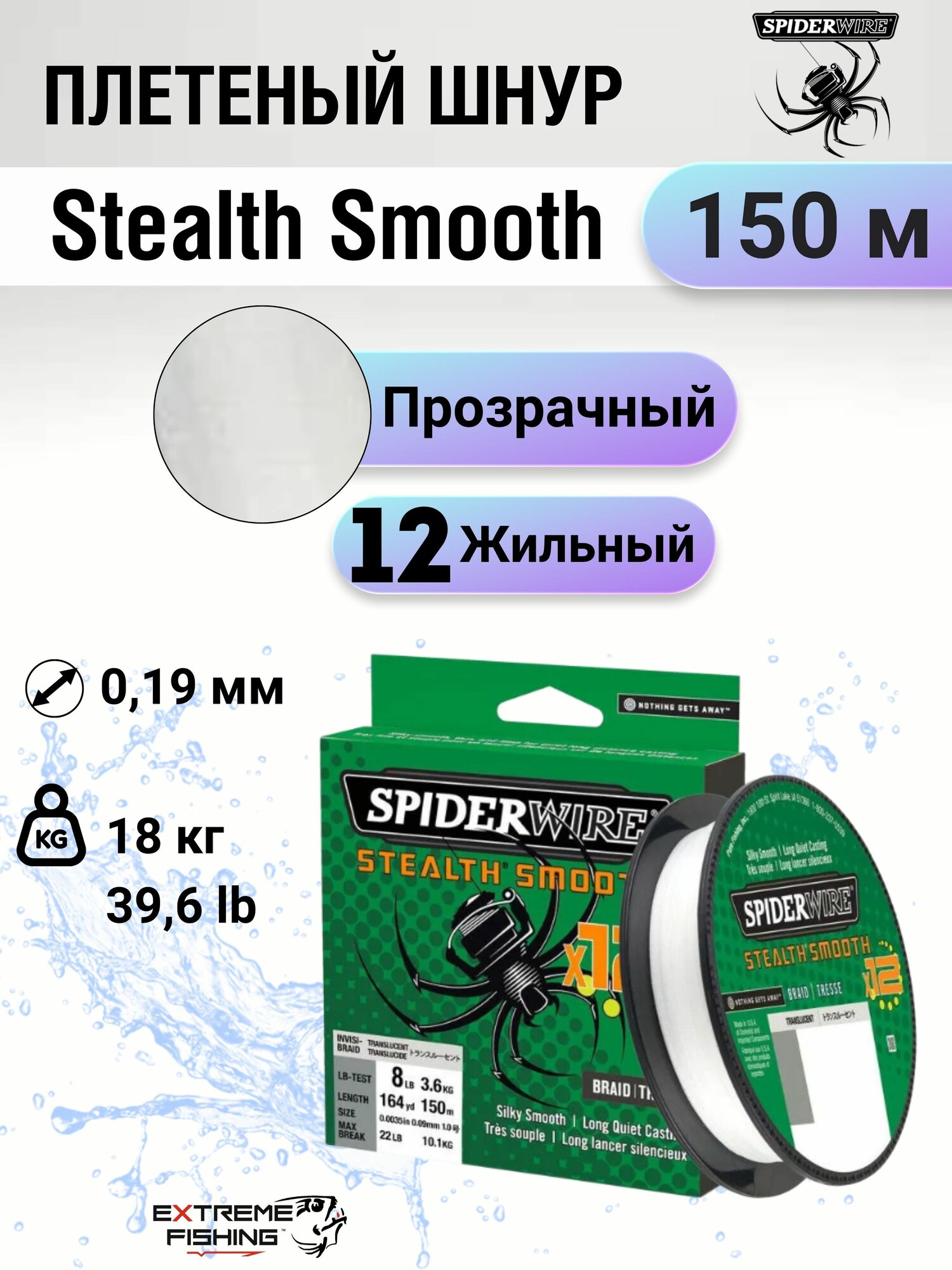 Леска плетеная SpiderWire Stealth Smooth 12 Braid Полупрозрачная 150м 0.19мм 18.0кг