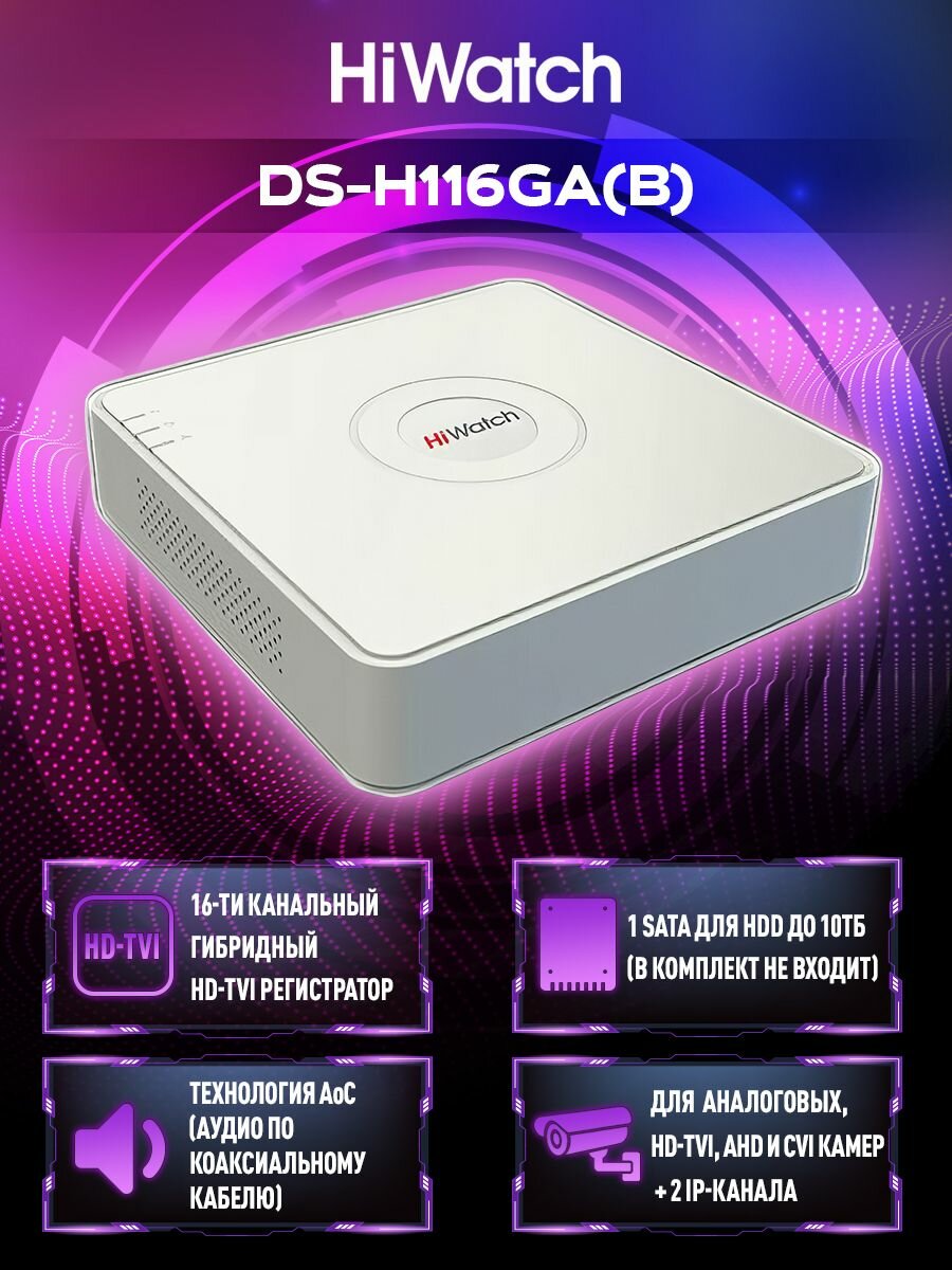 HiWatch DS-H116GA(B) Видеорегистратор HD-TVI 16-канальный
