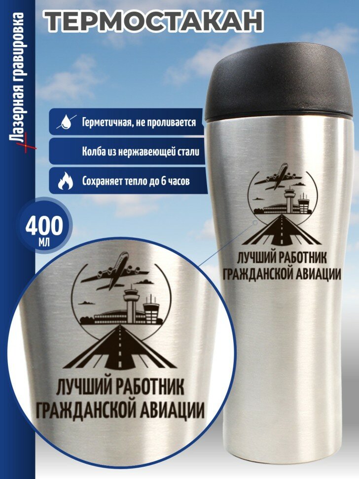 Термокружка "Лучший работник гражданской авиации" гражданская авиация