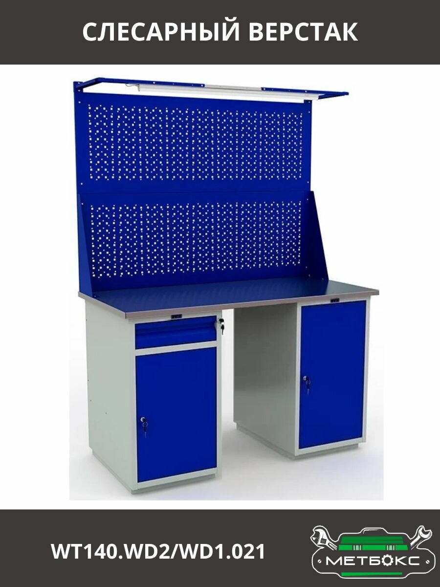 Верстак двухтумбовый слесарный Практик Profi W WT140. WD2/WD1.021 (с двумя перфорированными экранами и подсветкой, 1400 мм, для металлообработки, творчества, дома, гаража, универсальный)