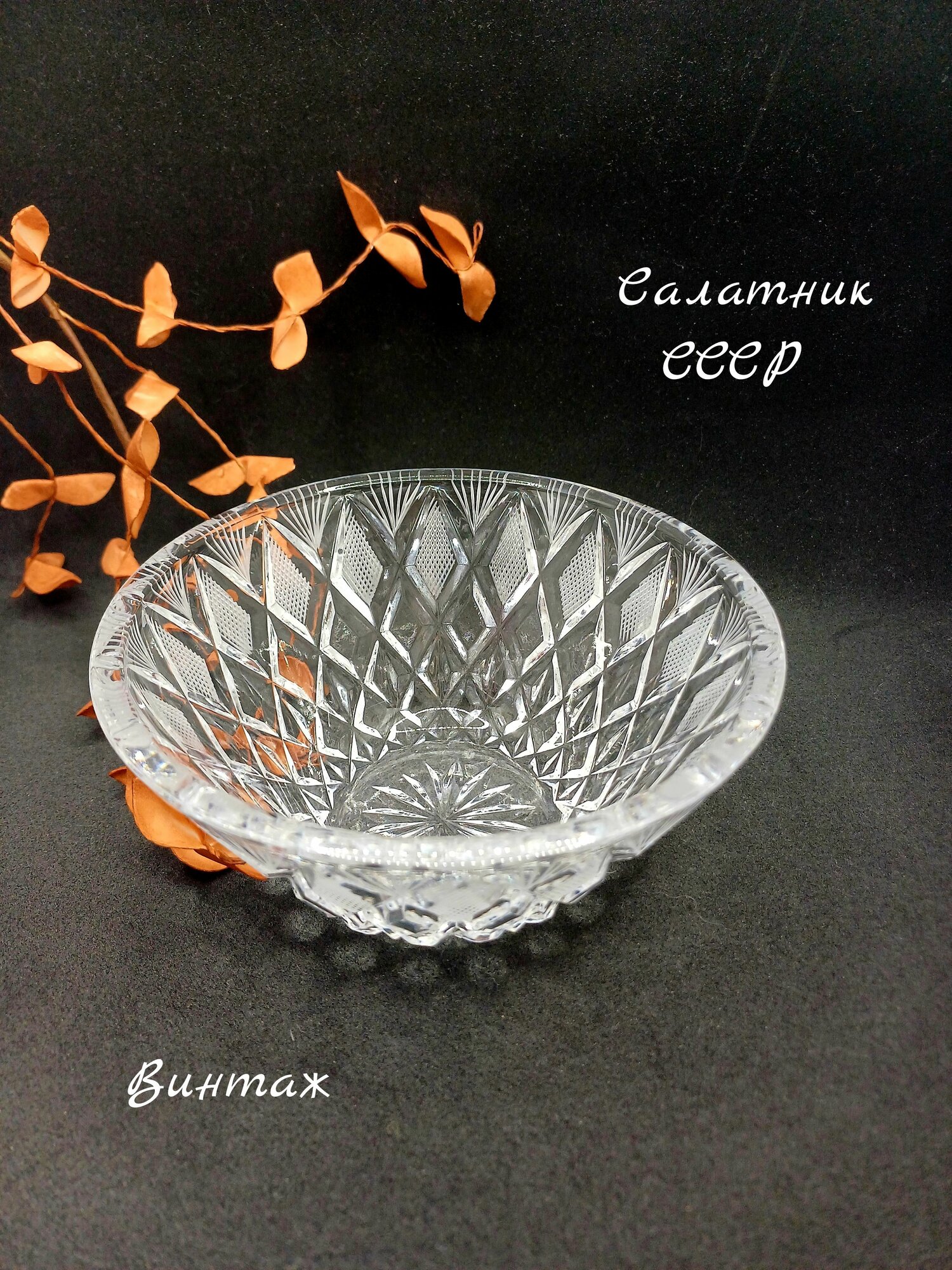 Салатник с рельефным рисунком винтажный, хрусталь, алмазная грань, СССР