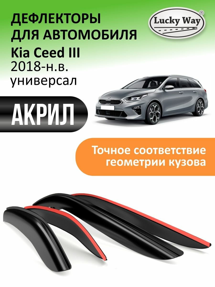 Дефлекторы окон Lucky Way Kia Ceed 3 универсал, ветровики Киа Сид 3 универсал (2018-н. в.) накладные, 4 шт. акрил