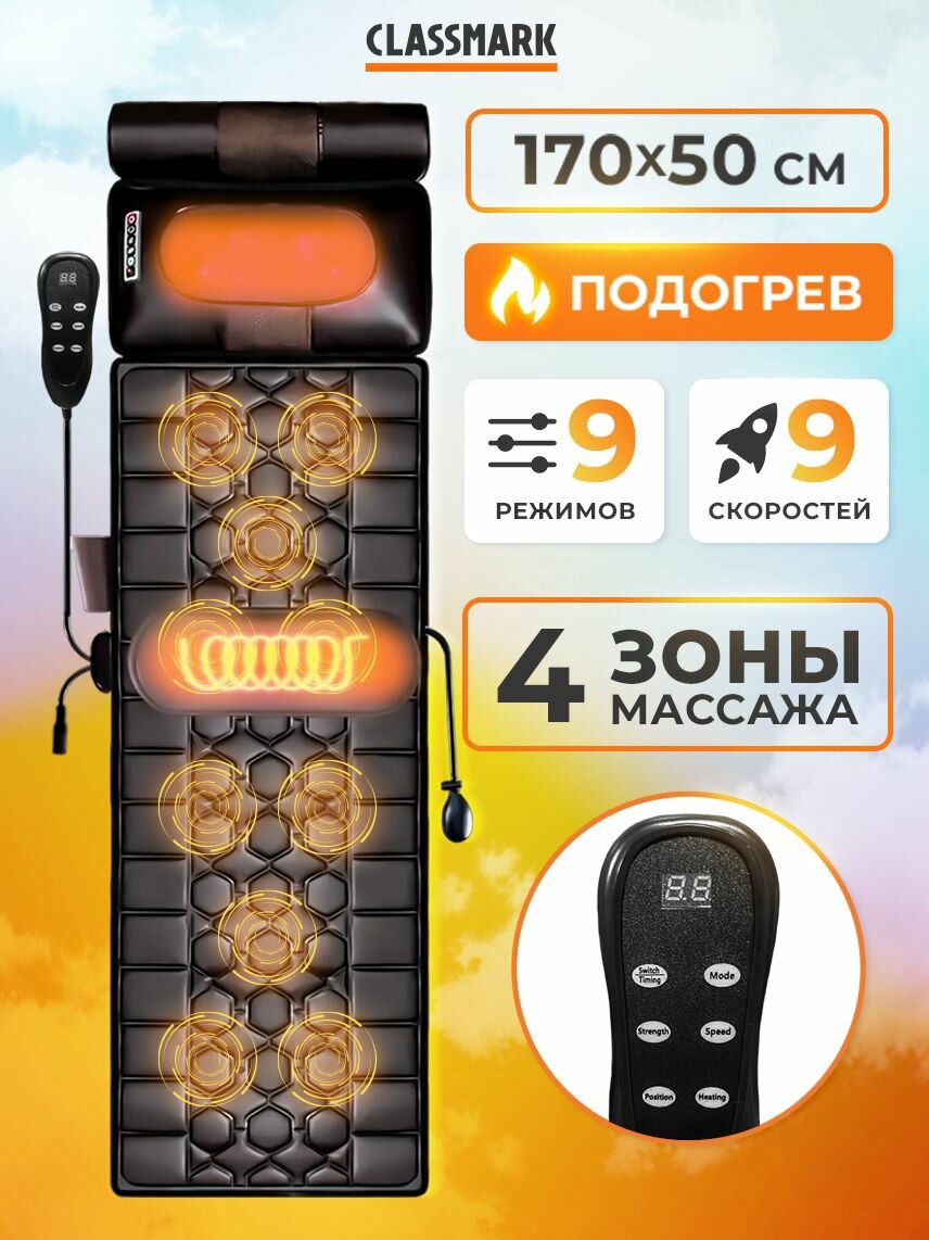 Массажный матрас с пультом управления Classmark массажер для тела, спины и шеи, ног и поясницы, электрический с подогревом, вибромассаж 9 режимов, 9 скоростей
