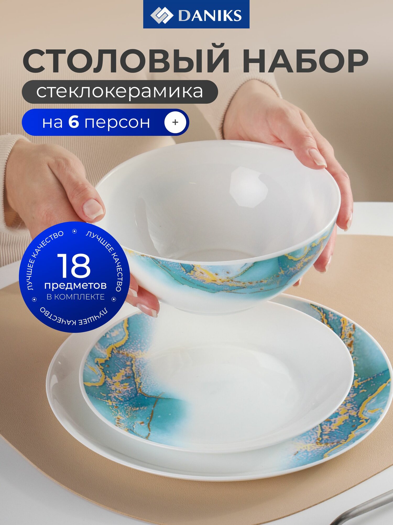Daniks, Набор посуды для кухни, столовый сервиз на 6 персон, 18 предметов, белый, синий, Флюид