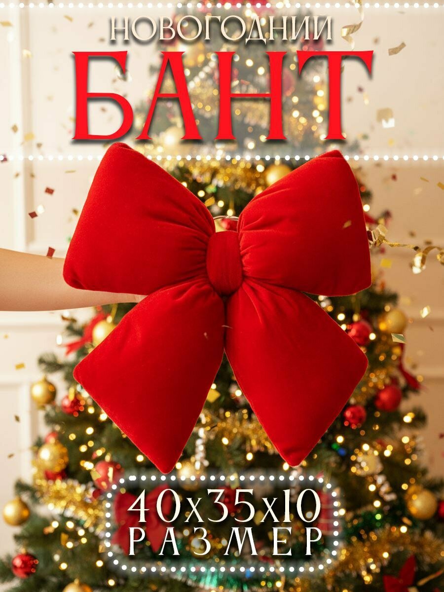 Новогодние украшения для дома, бант на елку большой, верхушка