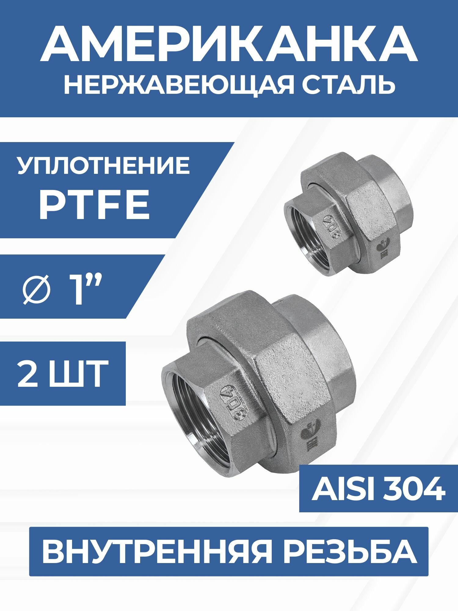 Newkey Американка вр/вр нержавеющая, AISI304 DN25 (1") дюйм, (CF8), PTFE, PN16, набор 2 шт