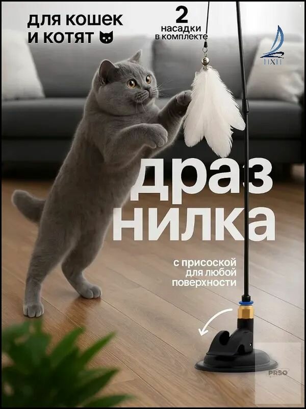Удочка-дразнилка для кошек с перьями на присоске