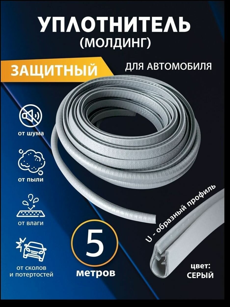 Автомобильный уплотнитель бестселлер