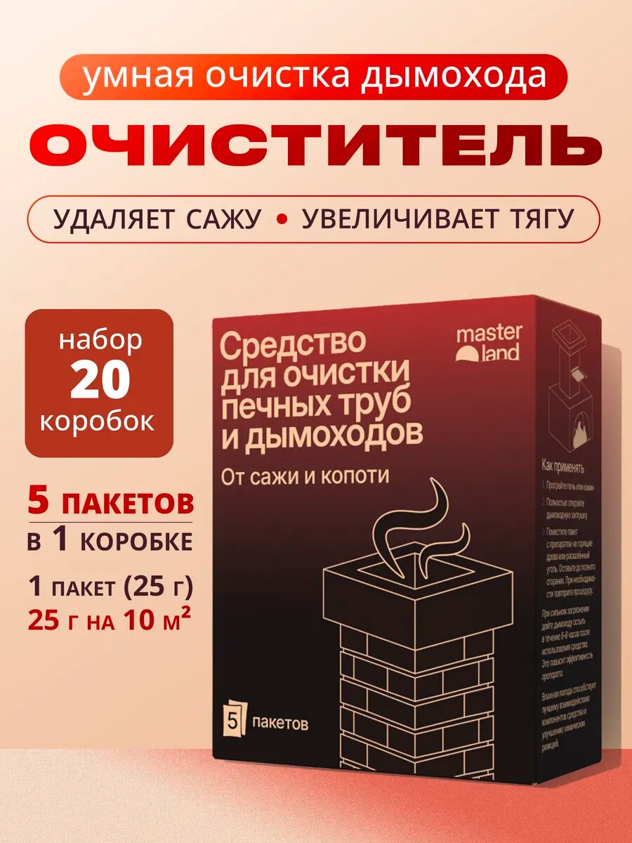 Очиститель дымохода для печей/каминов/котлов, Master Land, 20 штук