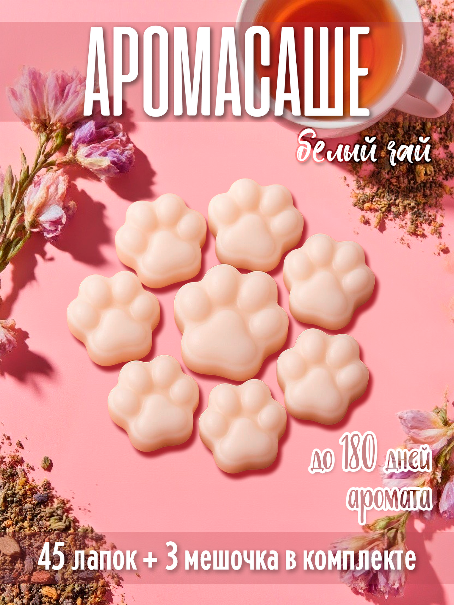 Ароматическое саше "Белый чай" для белья в шкаф, аромасаше из воска 45 штук + 3 мешочка из органзы