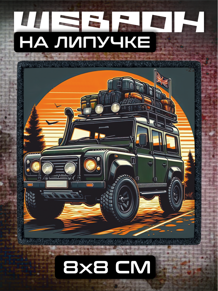 Шеврон на липучке Дефендер defender