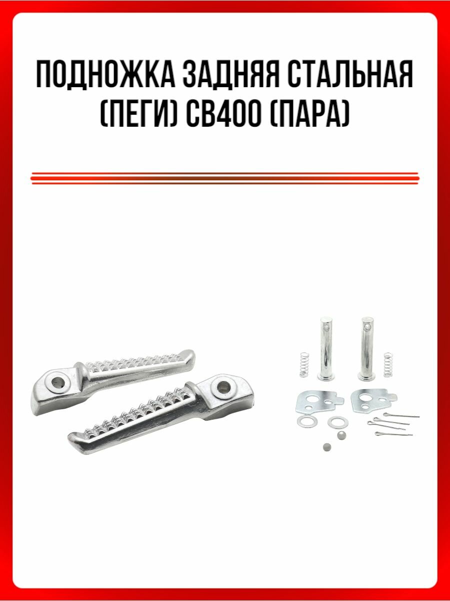 Подножка задняя стальная (пеги) CB400 (пара)