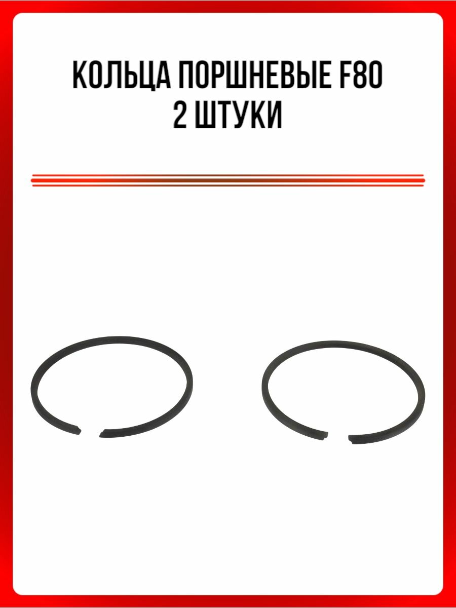 Кольца поршневые F80 (компл. 2 шт.)
