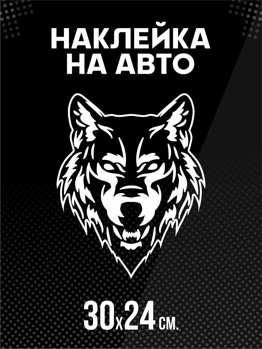 Наклейки на авто Волк волчица
