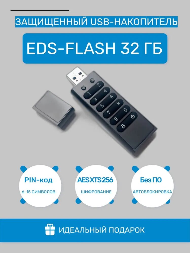 Защищенный USB-накопитель EDS-Flash 32 Гб