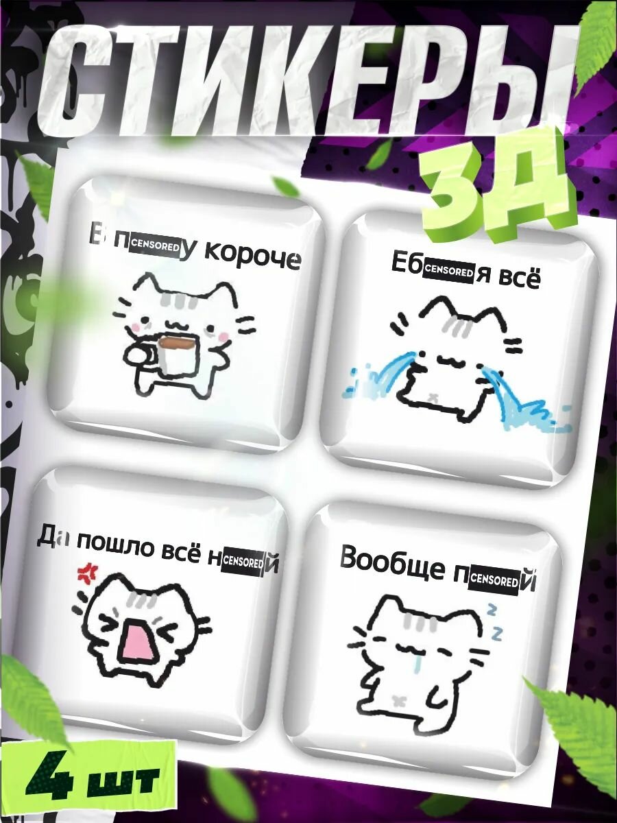 Наклейки на телефон 3д стикеры объемные мем жизавлагостойкая, оригинальная, аксессуар.