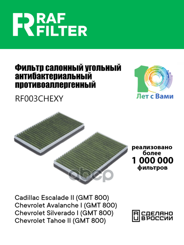 Фильтр салона Cadillac Escalade II (GMT 800) (01-06) RAF Filter^RF003CHEXY RAF FILTER арт. RF003CHEXY