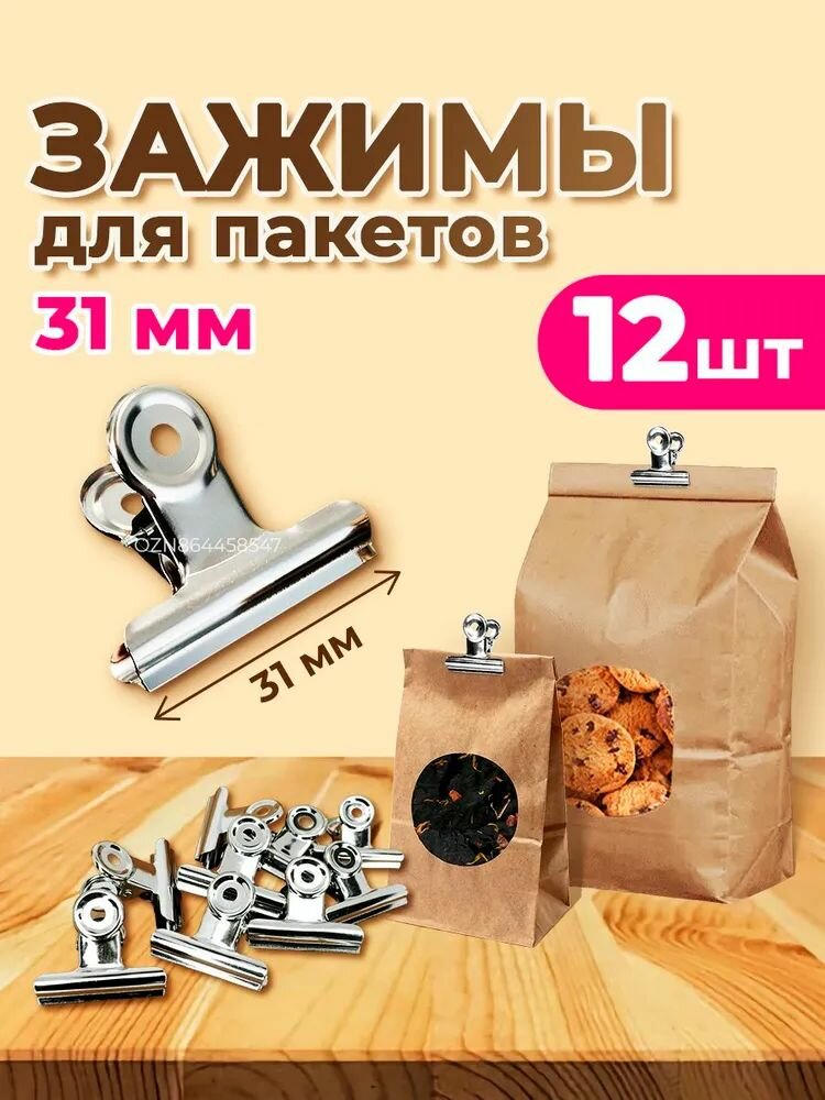 Зажим кухонный, 12 шт