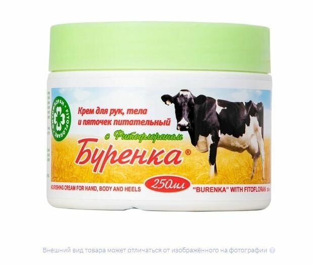 Лошадиная сила крем буренка для рук тела и пяточек питательный с фитофлораном 250 мл