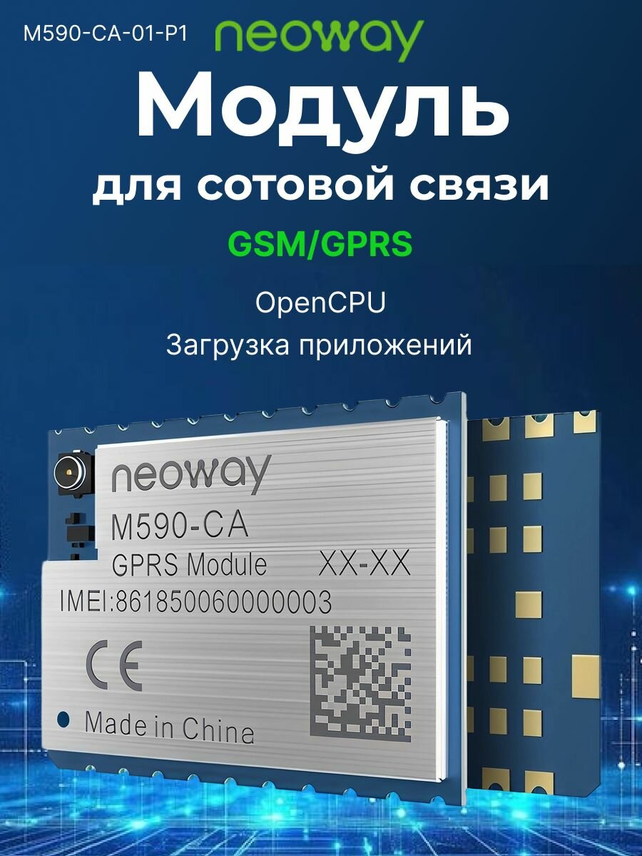 NEOWAY Модуль для сотовой связи GSM/GPRS 3.3 - 4.3 В, M590-CA-01-P1