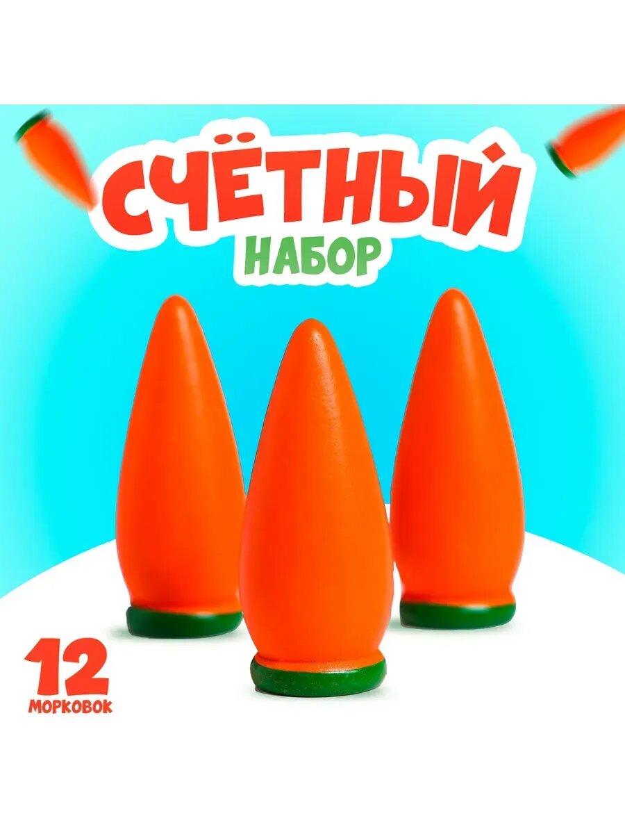 Счётный материал "Морковь", набор 12 шт.
