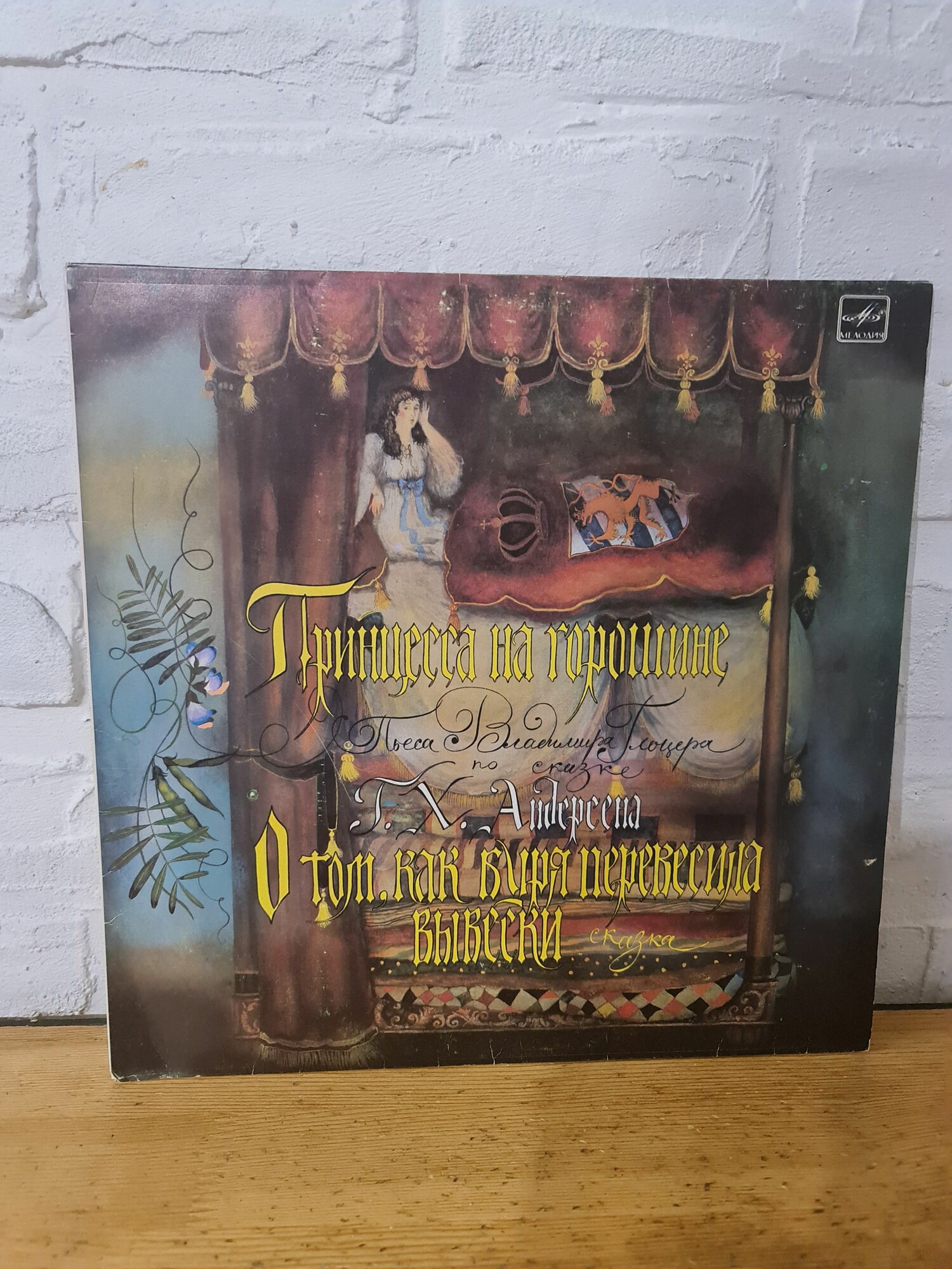LP 12" Сказка Г. Х. Андерсен "Принцесса на горошине", виниловая винтажная пластинка (EX/EX)