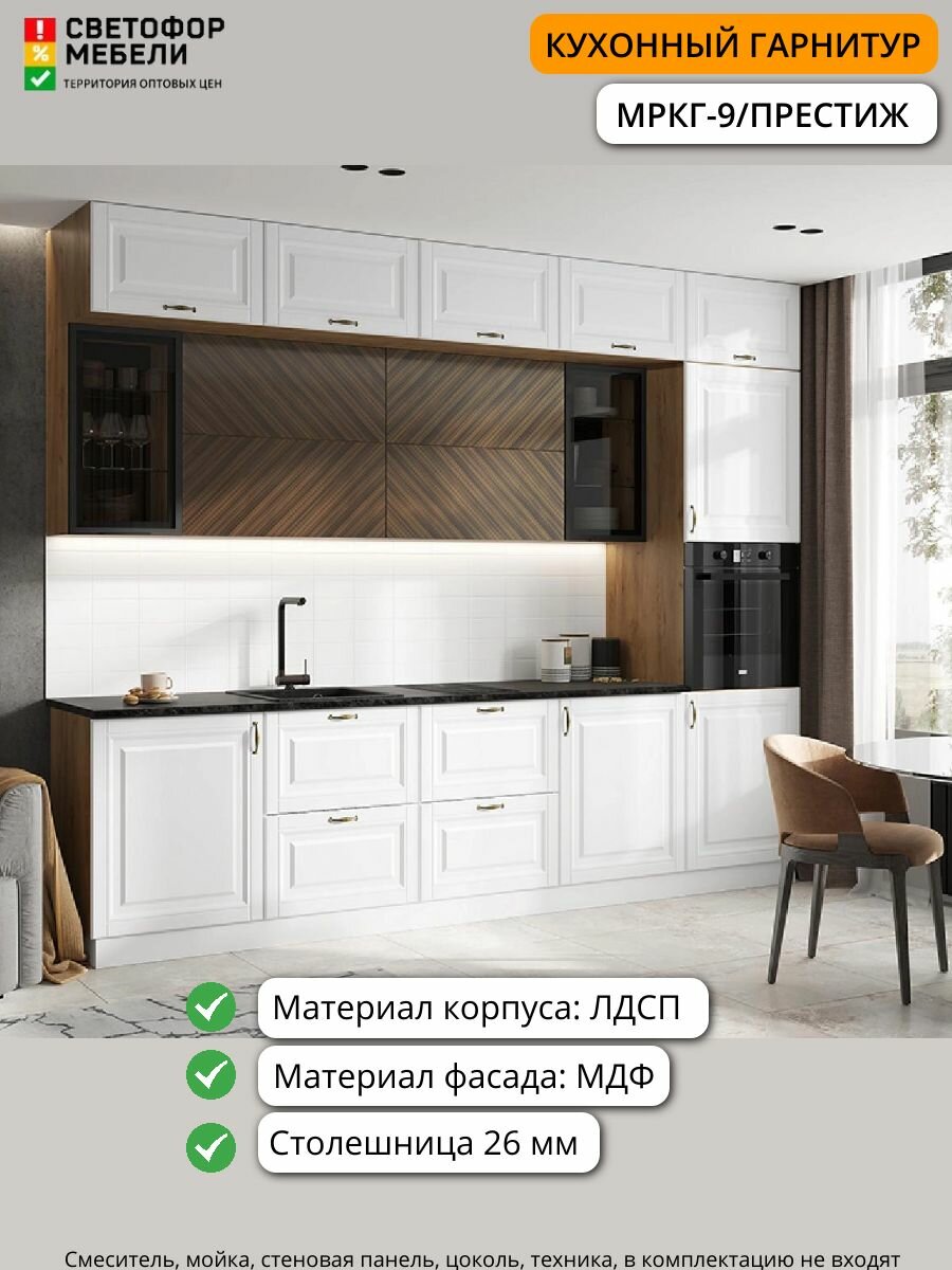 Кухонный гарнитур МРКГ9 Престиж комплектация 2 МДФ/ЛДСП 3м дуб крафт/браш вайт/прайм орех со столешницей