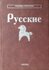 Русские