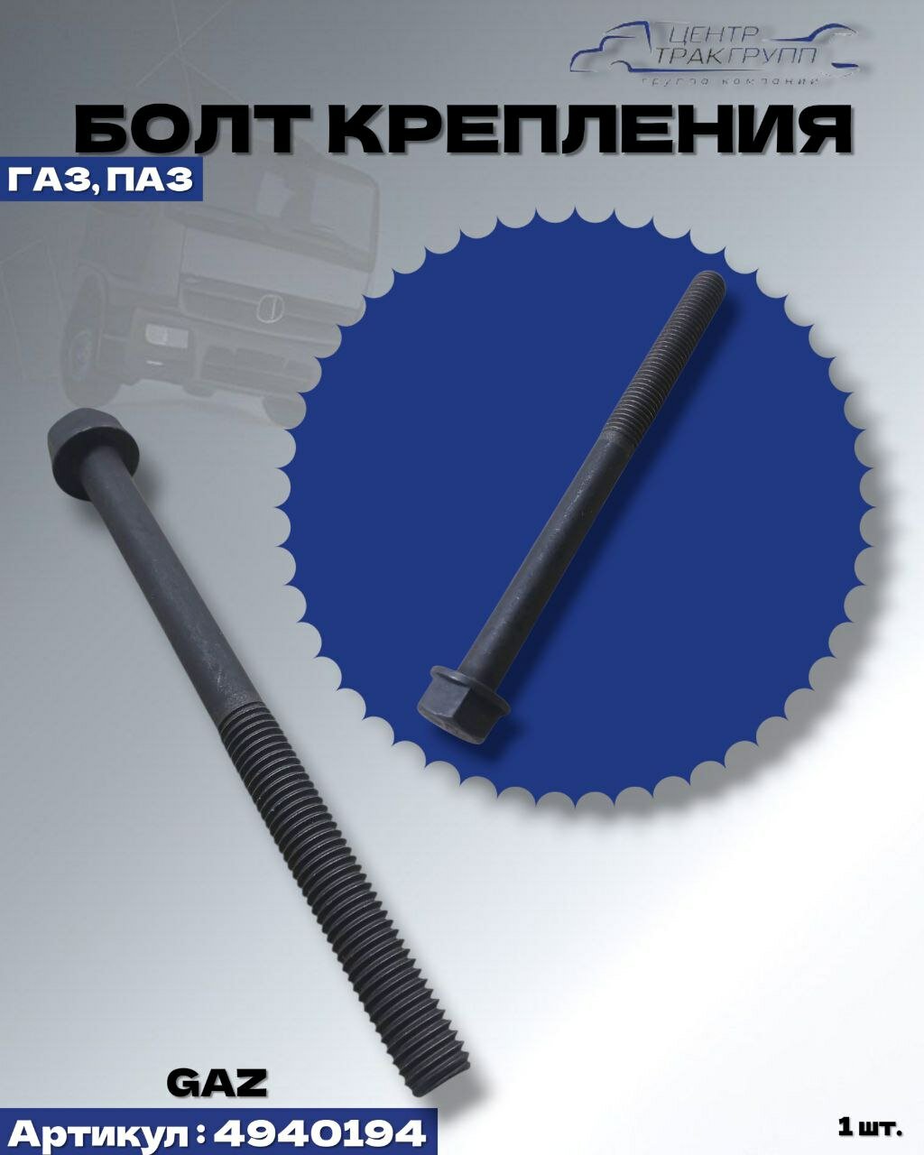 Болт ГАЗ, ПАЗ дв. CUMMINS ISF 3.8 крепления